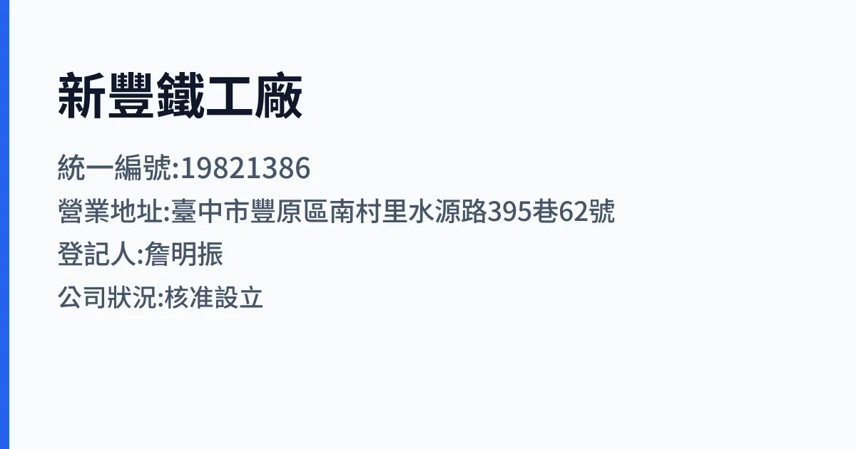 新豐鐵工廠 - 統編 19821386(臺中市) 公司登記資料與營業項目詳細圖表
