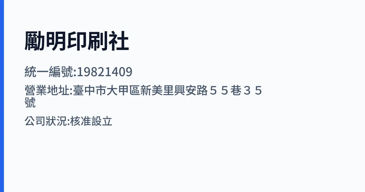 勵明印刷社 - 統編 19821409(臺中市) 公司登記資料與營業項目詳細圖表