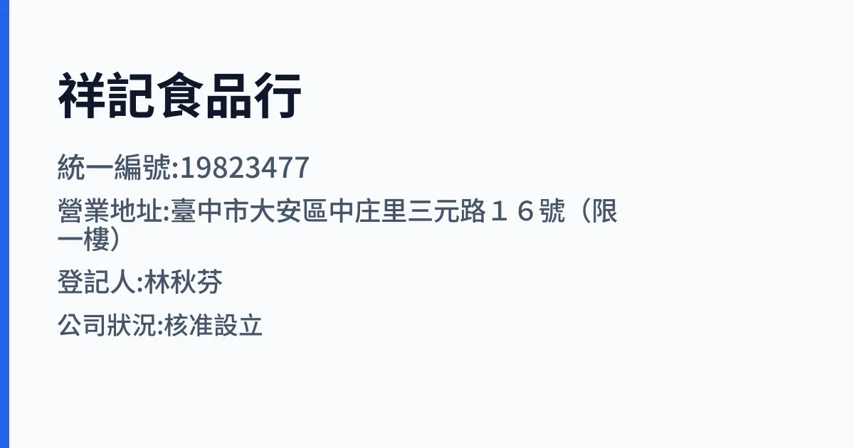 祥記食品行 - 統編 19823477(臺中市) 公司登記資料與營業項目詳細圖表