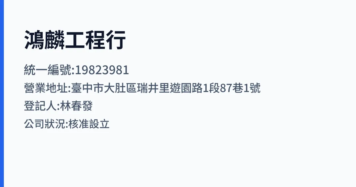 鴻麟工程行 - 統編 19823981(臺中市) 公司登記資料與營業項目詳細圖表