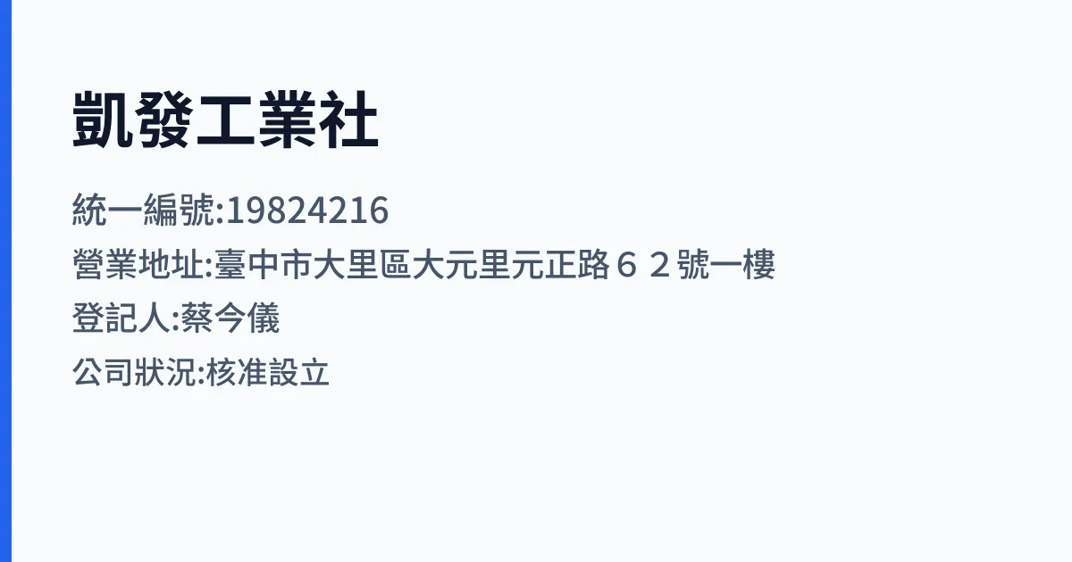 凱發工業社 - 統編 19824216(臺中市) 公司登記資料與營業項目詳細圖表