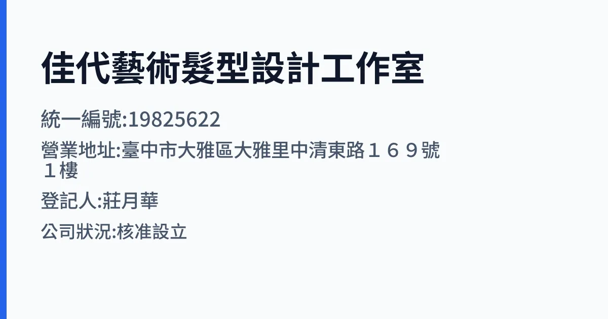佳代藝術髮型設計工作室 - 統編 19825622(臺中市) 公司登記資料與營業項目詳細圖表