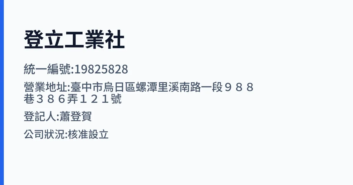 登立工業社 - 統編 19825828（臺中市） 公司登記資料與營業項目詳細圖表