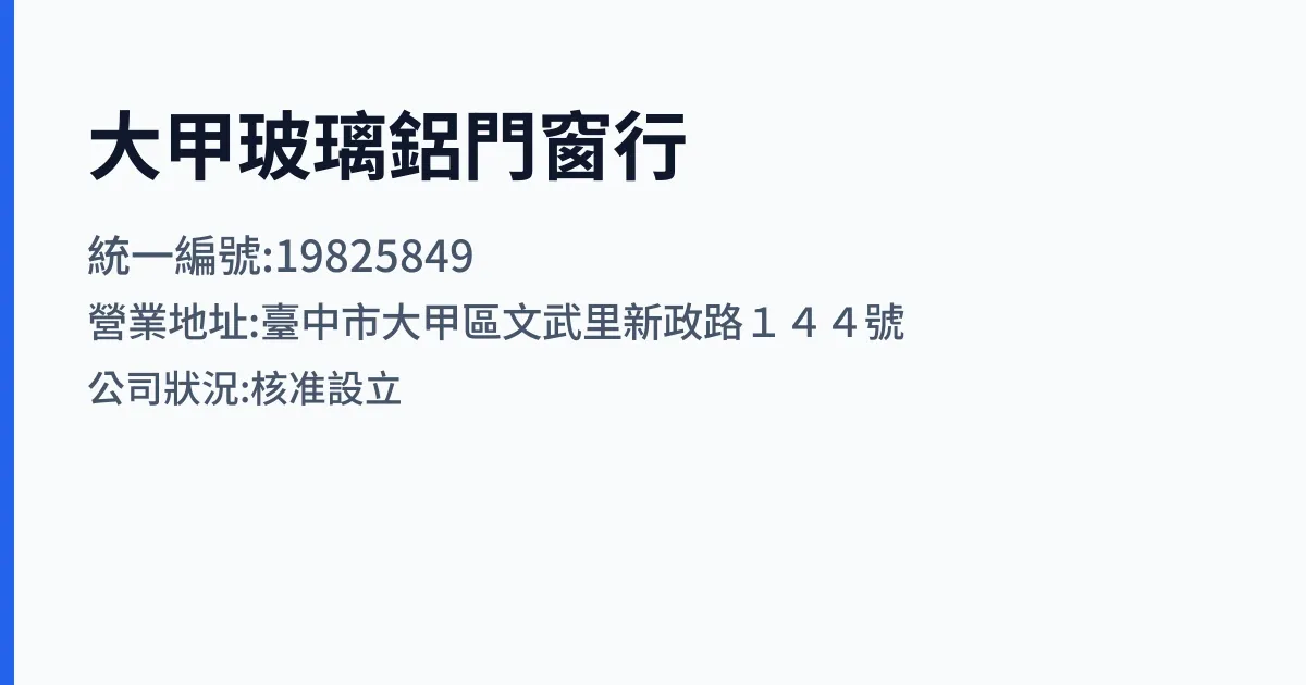 大甲玻璃鋁門窗行 - 統編 19825849(臺中市) 公司登記資料與營業項目詳細圖表