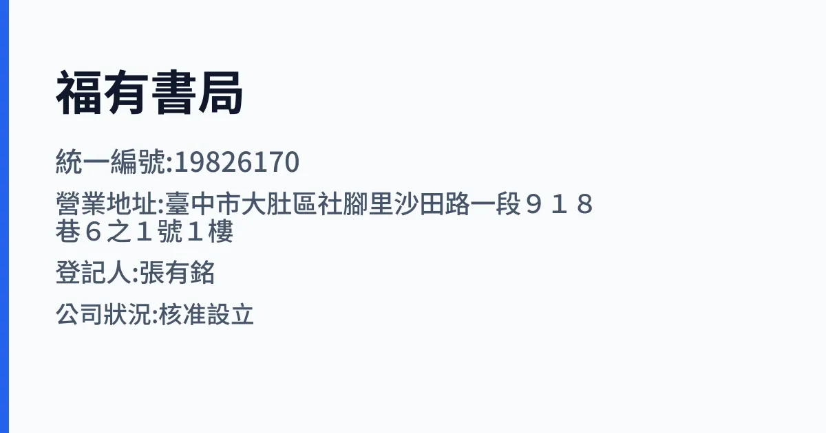 福有書局 - 統編 19826170(臺中市) 公司登記資料與營業項目詳細圖表