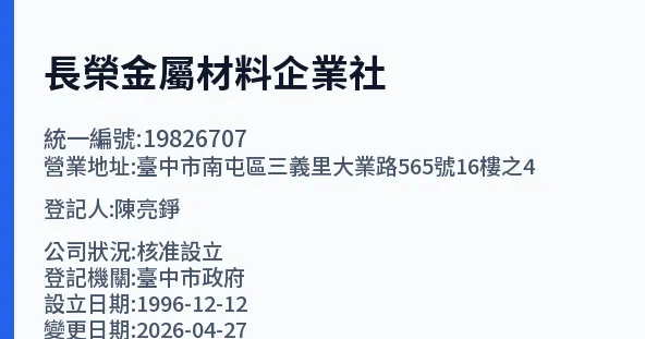 長榮金屬材料企業社的照片-統編 19826707(臺中市) 公司登記資料與營業項目詳細圖表