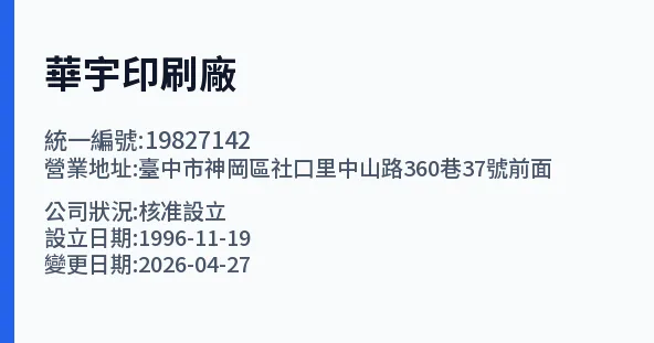 華宇印刷廠的照片-統編 19827142(臺中市) 公司登記資料與營業項目詳細圖表