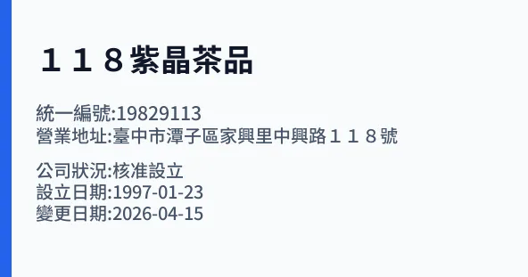 １１８紫晶茶品的照片-統編 19829113(臺中市) 公司登記資料與營業項目詳細圖表