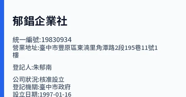 郁錩企業社的照片-統編 19830934(臺中市) 公司登記資料與營業項目詳細圖表