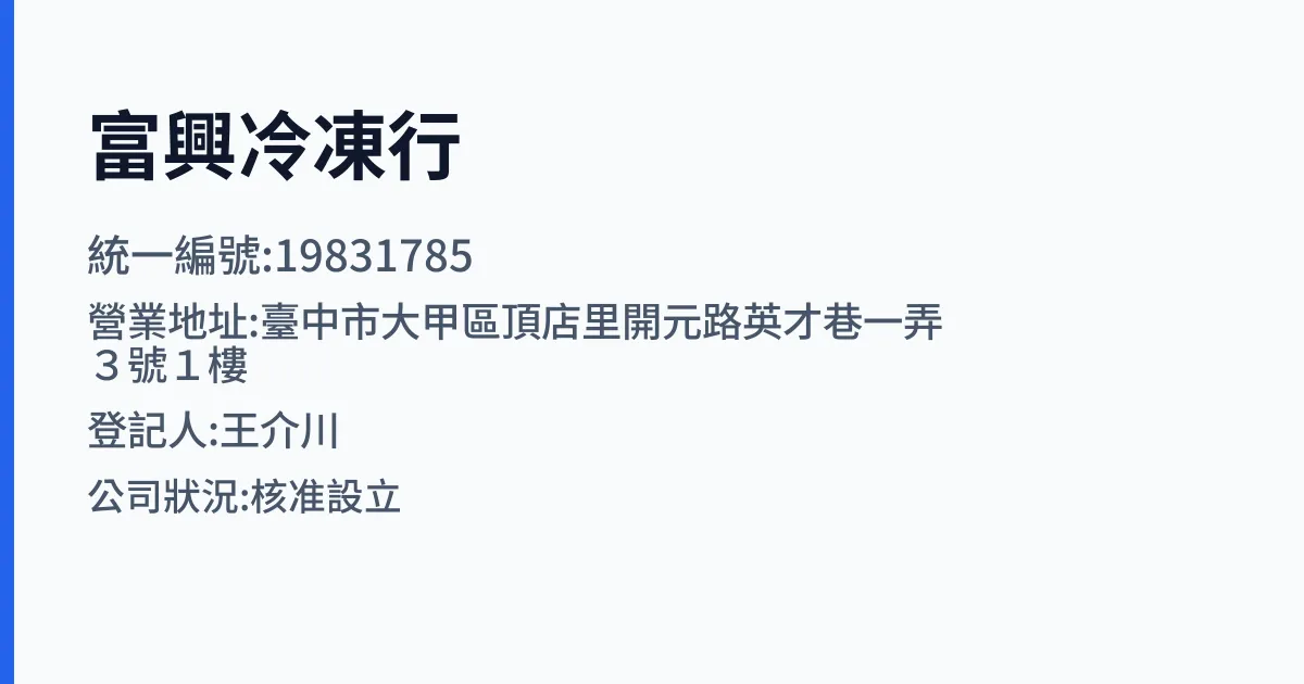 富興冷凍行 - 統編 19831785（臺中市） 公司登記資料與營業項目詳細圖表