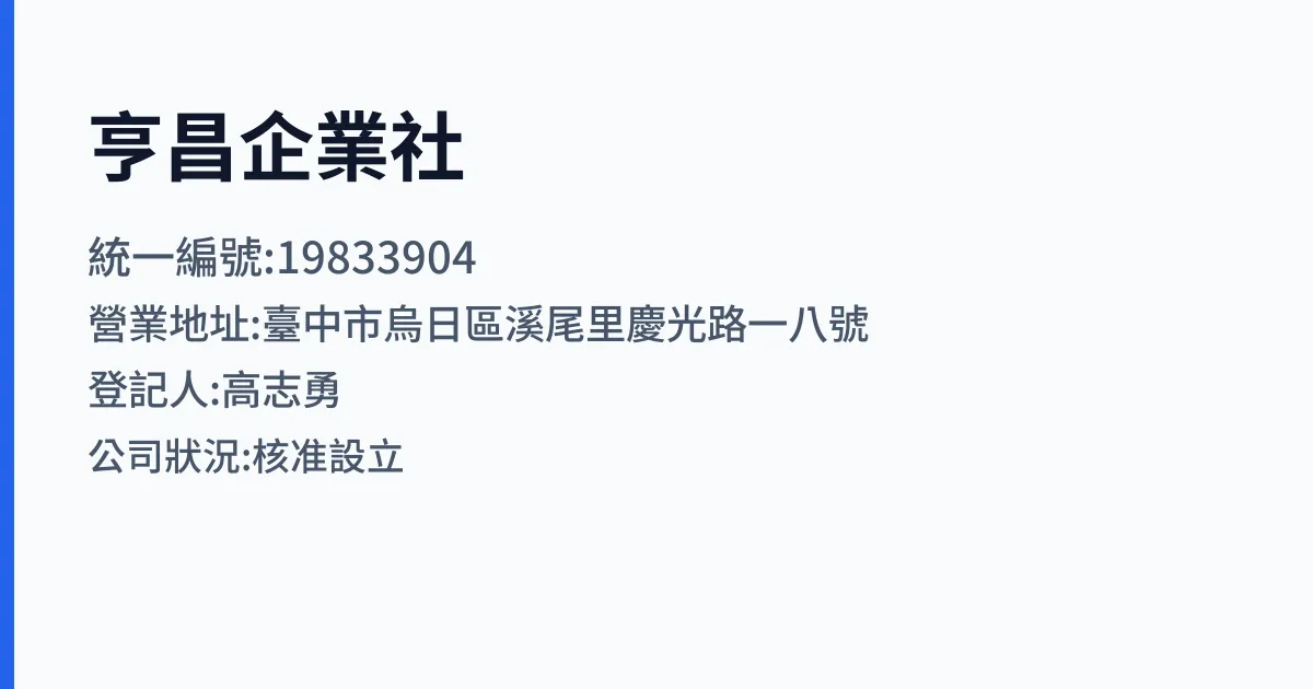 亨昌企業社 - 統編 19833904(臺中市) 公司登記資料與營業項目詳細圖表