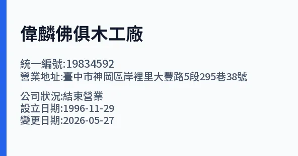偉麟佛俱木工廠的照片-統編 19834592(臺中市) 公司登記資料與營業項目詳細圖表