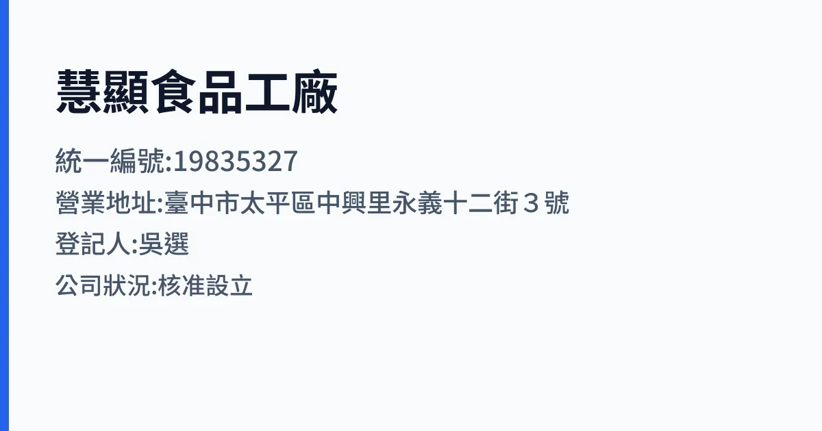 慧顯食品工廠 - 統編 19835327(臺中市) 公司登記資料與營業項目詳細圖表