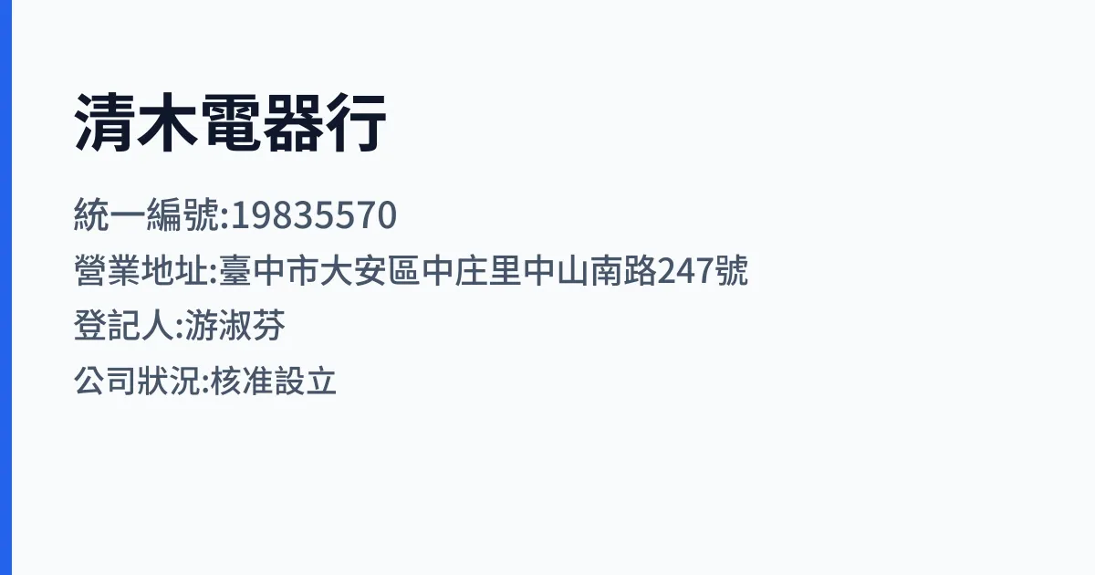 清木電器行 - 統編 19835570(臺中市) 公司登記資料與營業項目詳細圖表