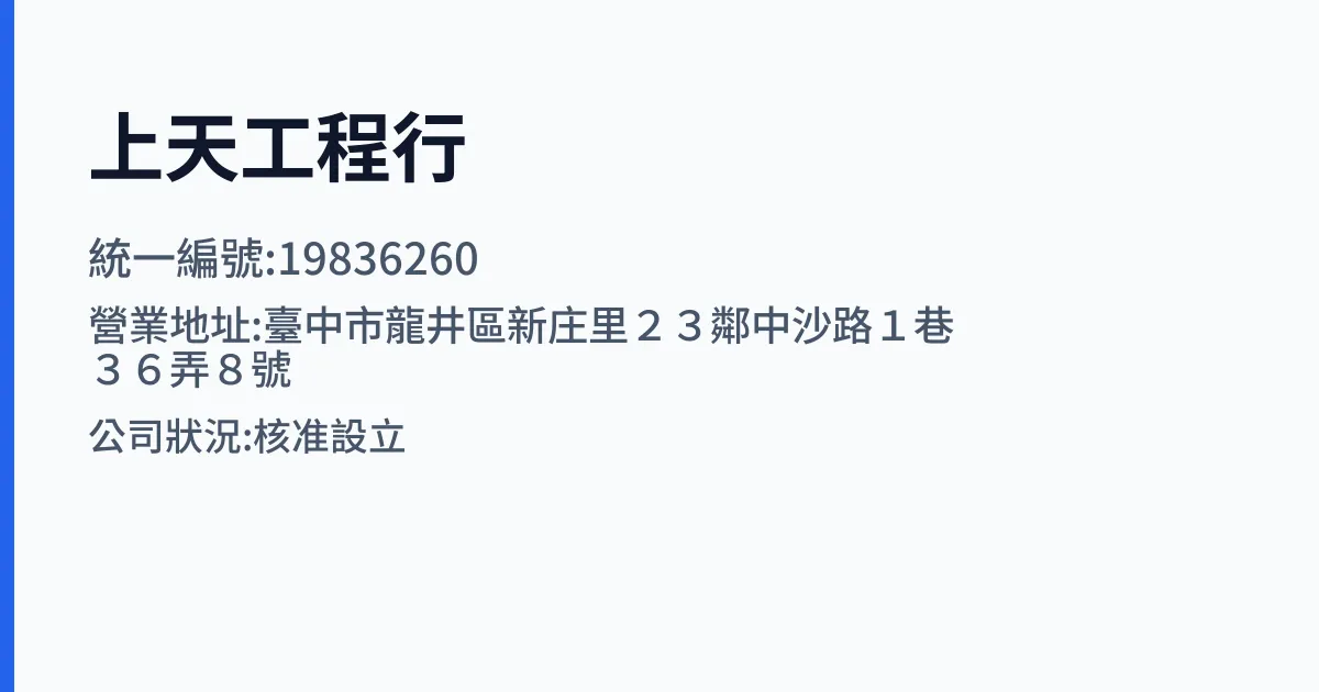 上天工程行 - 統編 19836260（臺中市） 公司登記資料與營業項目詳細圖表