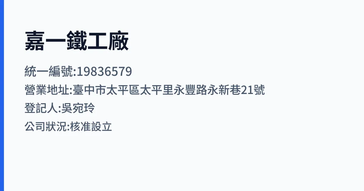 嘉一鐵工廠 - 統編 19836579（臺中市） 公司登記資料與營業項目詳細圖表