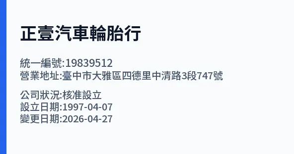 正壹汽車輪胎行的照片-統編 19839512(臺中市) 公司登記資料與營業項目詳細圖表
