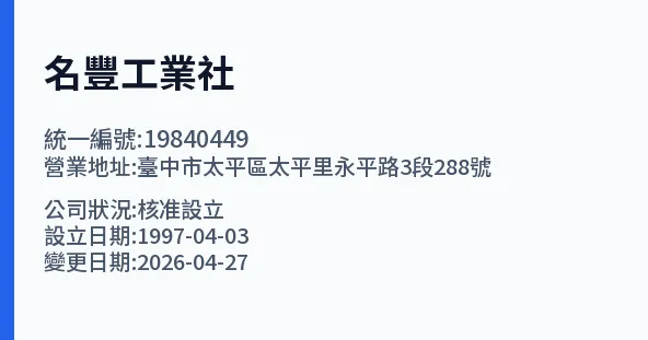 名豐工業社的照片-統編 19840449(臺中市) 公司登記資料與營業項目詳細圖表