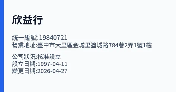 欣益行的照片-統編 19840721(臺中市) 公司登記資料與營業項目詳細圖表