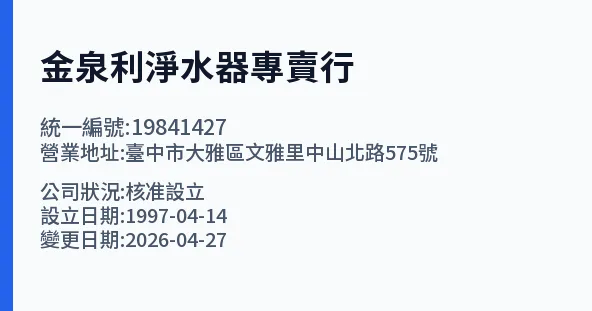 金泉利淨水器專賣行的照片-統編 19841427(臺中市) 公司登記資料與營業項目詳細圖表
