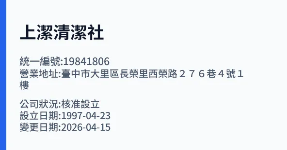 上潔清潔社的照片-統編 19841806(臺中市) 公司登記資料與營業項目詳細圖表