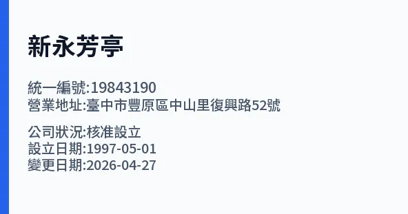 新永芳亭的照片-統編 19843190(臺中市) 公司登記資料與營業項目詳細圖表