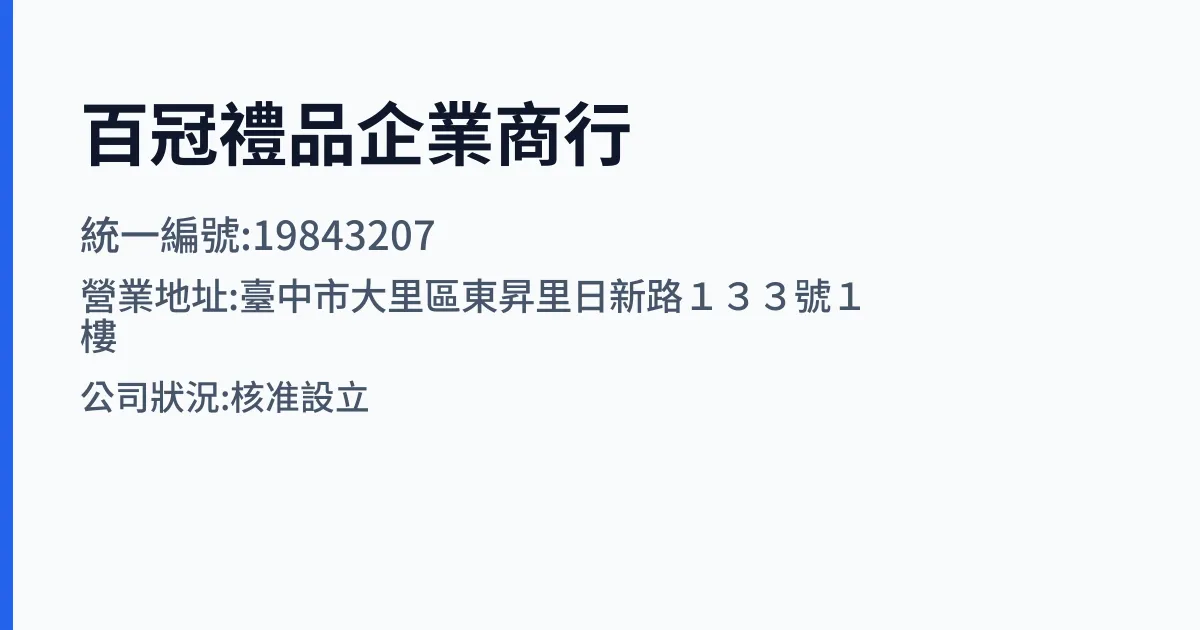 百冠禮品企業商行 - 統編 19843207(臺中市) 公司登記資料與營業項目詳細圖表