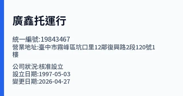 廣鑫托運行的照片-統編 19843467(臺中市) 公司登記資料與營業項目詳細圖表