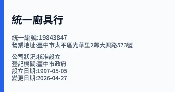統一廚具行的照片-統編 19843847(臺中市) 公司登記資料與營業項目詳細圖表