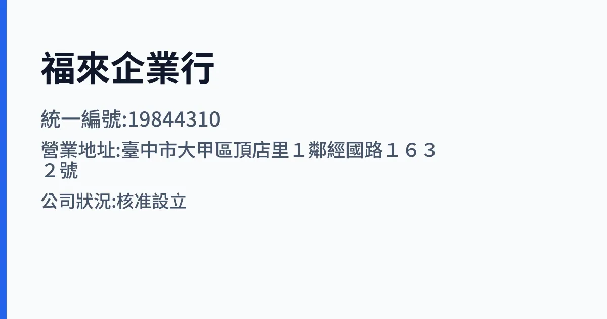 福來企業行 - 統編 19844310(臺中市) 公司登記資料與營業項目詳細圖表