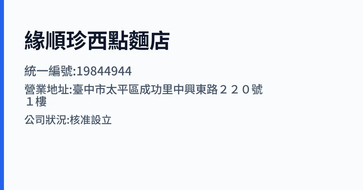 緣順珍西點麵店 - 統編 19844944（臺中市） 公司登記資料與營業項目詳細圖表