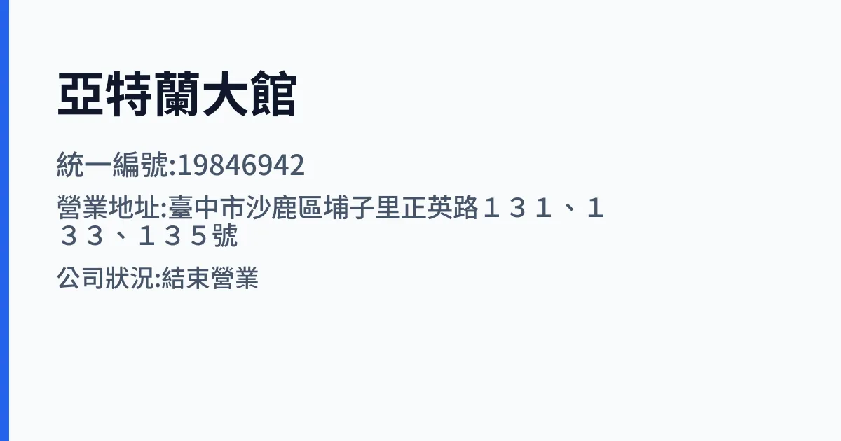 亞特蘭大館 - 統編 19846942(臺中市) 公司登記資料與營業項目詳細圖表
