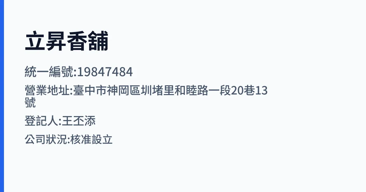 立昇香舖 - 統編 19847484(臺中市) 公司登記資料與營業項目詳細圖表