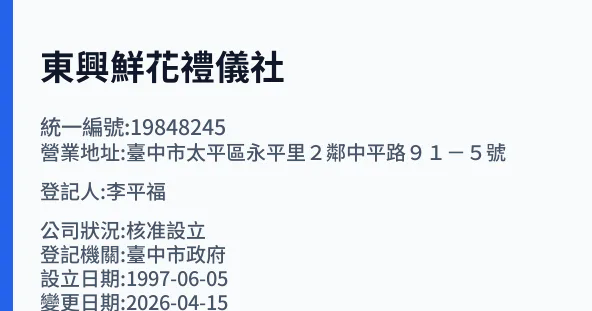 東興鮮花禮儀社的照片-統編 19848245(臺中市) 公司登記資料與營業項目詳細圖表