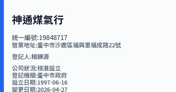 神通煤氣行的照片-統編 19848717(臺中市) 公司登記資料與營業項目詳細圖表