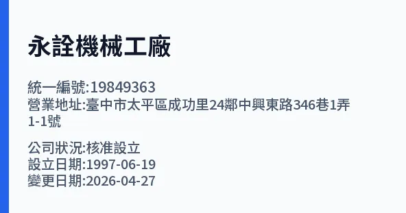 永詮機械工廠的照片-統編 19849363(臺中市) 公司登記資料與營業項目詳細圖表