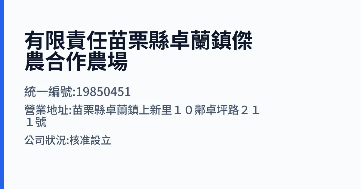 有限責任苗栗縣卓蘭鎮傑農合作農場 - 統編 19850451(苗栗縣) 公司登記資料與營業項目詳細圖表