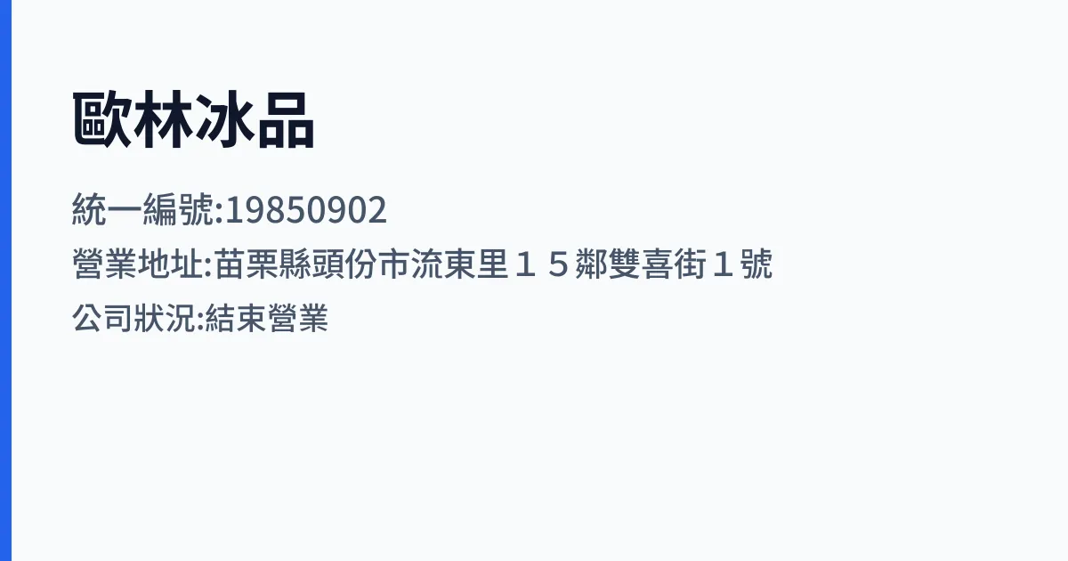 歐林冰品 - 統編 19850902(苗栗縣) 公司登記資料與營業項目詳細圖表