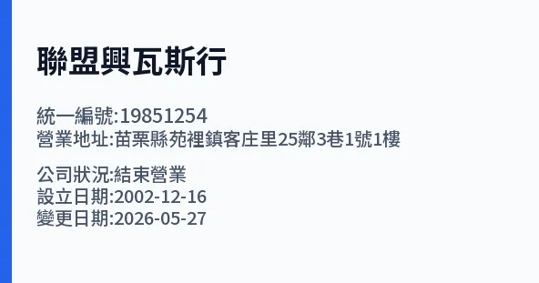 聯盟興瓦斯行的照片-統編 19851254(苗栗縣) 公司登記資料與營業項目詳細圖表