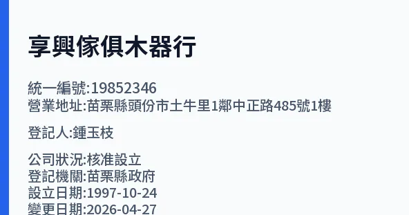 享興傢俱木器行的照片-統編 19852346(苗栗縣) 公司登記資料與營業項目詳細圖表