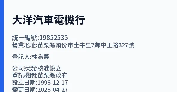 大洋汽車電機行的照片-統編 19852535(苗栗縣) 公司登記資料與營業項目詳細圖表