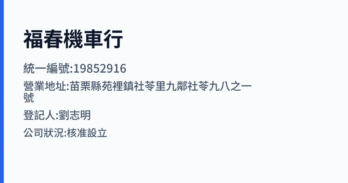 福春機車行 - 統編 19852916(苗栗縣) 公司登記資料與營業項目詳細圖表