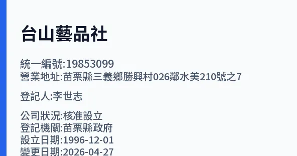 台山藝品社的照片-統編 19853099(苗栗縣) 公司登記資料與營業項目詳細圖表