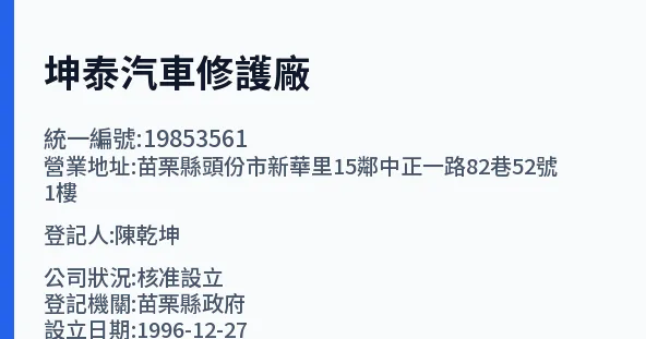 坤泰汽車修護廠的照片-統編 19853561(苗栗縣) 公司登記資料與營業項目詳細圖表