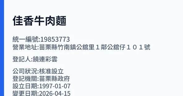 佳香牛肉麵的照片-統編 19853773(苗栗縣) 公司登記資料與營業項目詳細圖表
