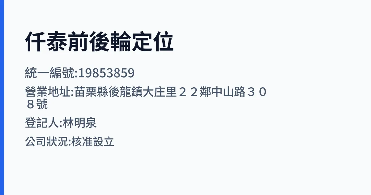 仟泰前後輪定位 - 統編 19853859(苗栗縣) 公司登記資料與營業項目詳細圖表