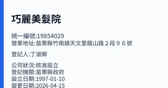 巧麗美髮院的照片-統編 19854029(苗栗縣) 公司登記資料與營業項目詳細圖表