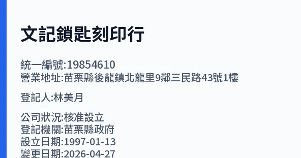 文記鎖匙刻印行的照片-統編 19854610(苗栗縣) 公司登記資料與營業項目詳細圖表