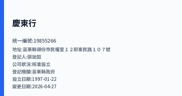 慶東行的照片-統編 19855266(苗栗縣) 公司登記資料與營業項目詳細圖表