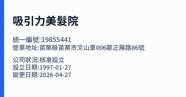 吸引力美髮院的照片-統編 19855441(苗栗縣) 公司登記資料與營業項目詳細圖表